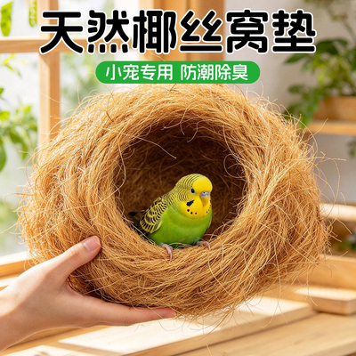 鹦鹉过冬筑巢椰丝垫料