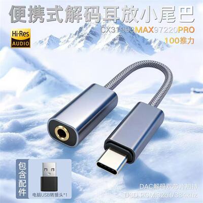 阳智创音道系列便携式解码耳放cx31993+max97220双芯DAC转接线
