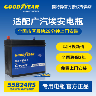 固特异适配广汽埃安电瓶55B24RS