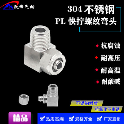 304不锈钢快拧弯头BKN-PL6/8/10/12/16-01/02/03/04气管接头直角