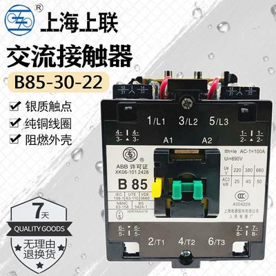 上联B85-30-22 CJX8-85-30-22 2开2闭交流接触器220V380V上海人民