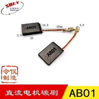 ABO1 5.5X16.5X25MM 进口直流电机碳刷 电刷AB01 5.5*16.5*28MM