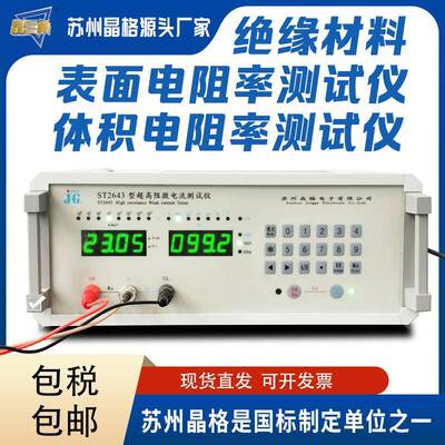 ST2643高精度绝缘电阻测试仪高阻材料体积表面电阻率测量仪1000V