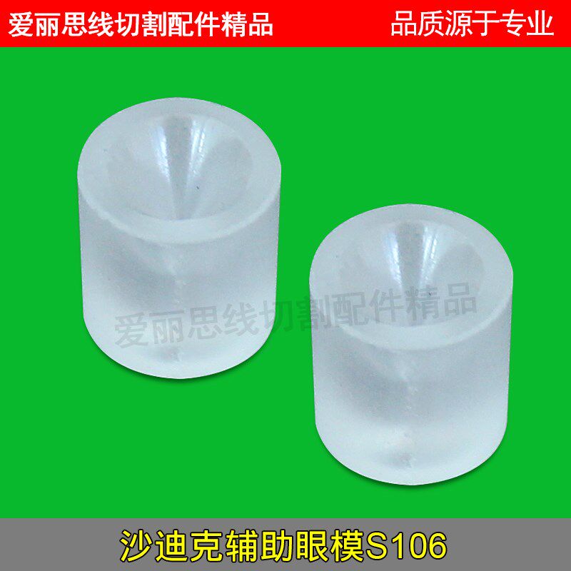 线切割配件 慢走丝耗材 上钻石眼模 沙迪克辅助眼模 S106