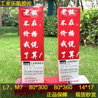 乐凯L7-M型M7工业射线探伤胶片射线胶片正品保证80*300/360/14*17