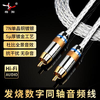 台湾YYAUDIO杨阳7N单晶铜镀银发烧数字同轴线RCAHiFi音响连接线