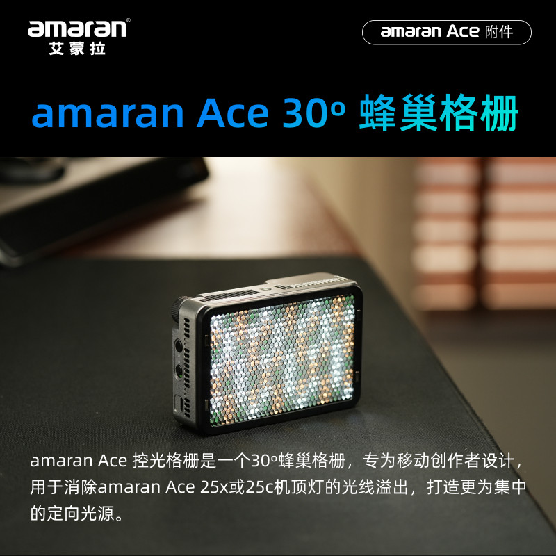 Aputure爱图仕 艾蒙拉 amaran Ace 25c 25c摄影灯附件30蜂巢