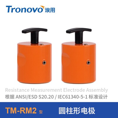 Tronovo埃用表面电阻测试防静电测试标准配件TM-RM2-1圆柱形电极