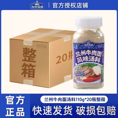 10月货}加点滋味兰州牛肉面汤料110g*20瓶正宗牛肉拉面调料煮面