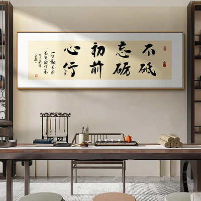 速发不字初心忘画办公室挂景毛笔装饰画老板室牌匾茶室背画墙壁画