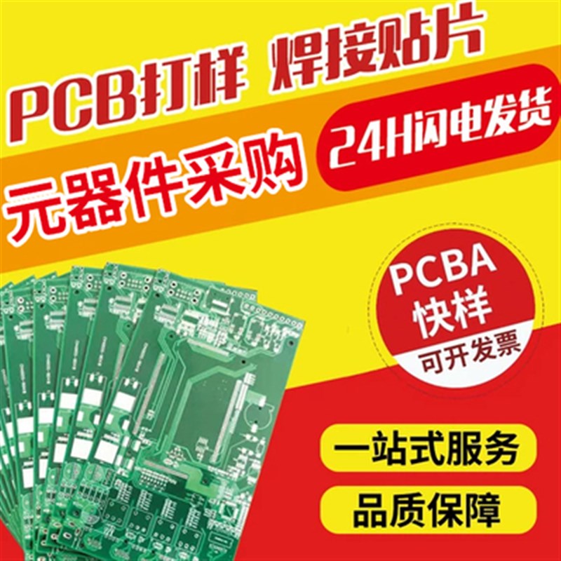 PCB打样电路板批量制作单双层板印刷线路打板SMT贴片焊接加急