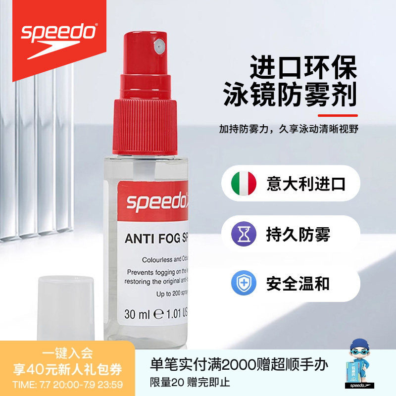Speedo/速比涛 环保超便捷持久耐用迷你泳镜防雾剂喷雾 2026新款