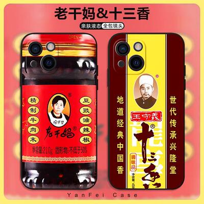 老干妈手机壳王守义适用