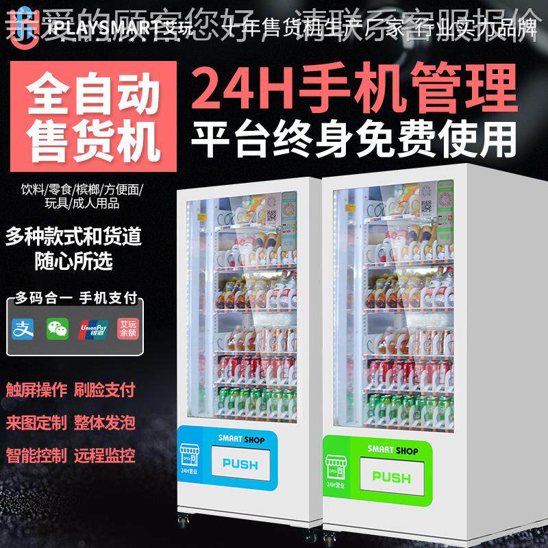 自动售机饮料柜全自动无人售货卖机64898机制冷零食售烟自助贩卖