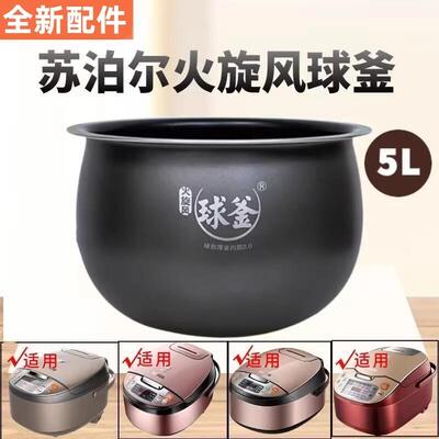 通用电饭煲5升SF50FC665-75/SF50FC733-75火旋风球釜内胆