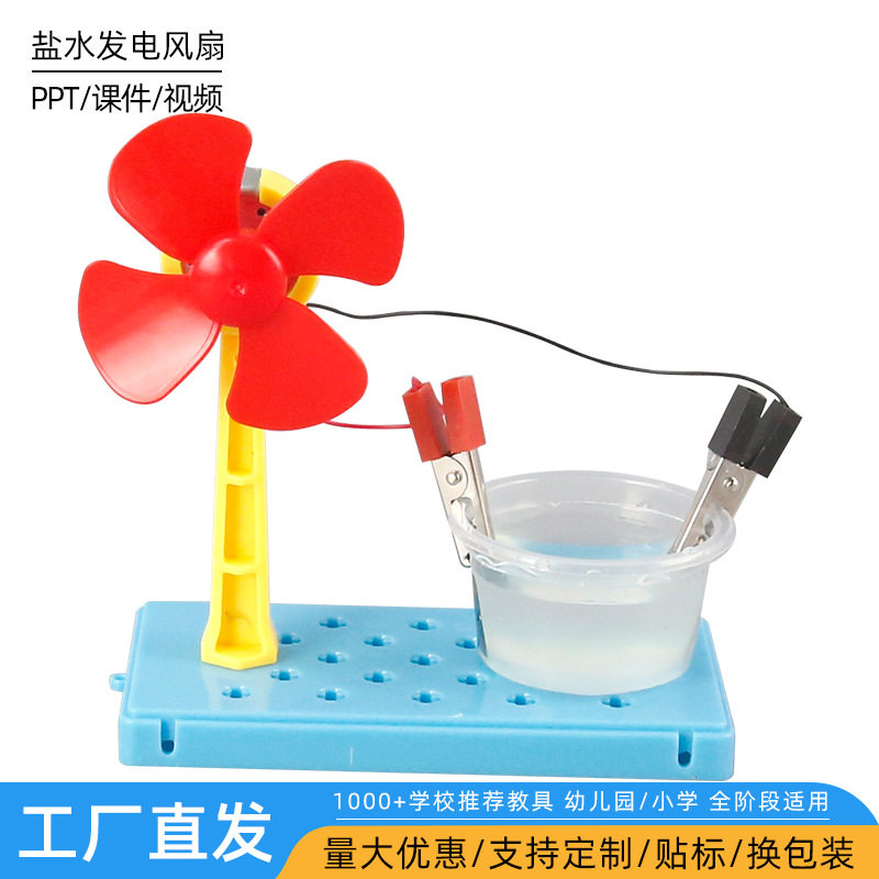 diy科学实验盐水发电风扇 科技小制作化学儿童手工趣味学生材料包