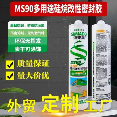 多功能防霉抗污染硅烷改性密封胶MS90高韧抗裂无挥发低VOC玻璃胶