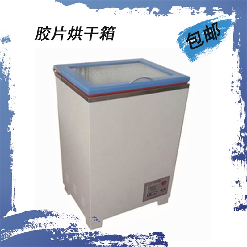 胶片烘干箱 可放80张胶片 胶片干燥箱 射线底片烘干机