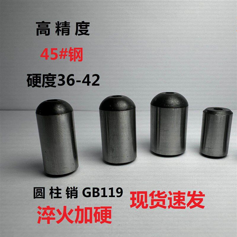 GB119紧固件定位销淬火圆柱销销钉45号钢圆头平头通孔挤压模盒装