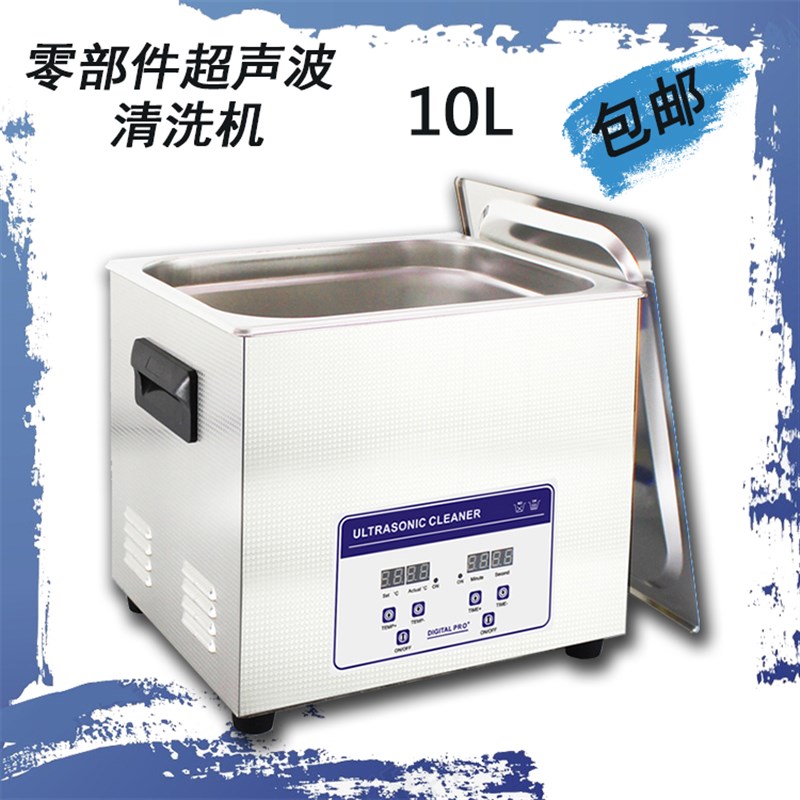容量10升L 工业超声波清洗机实验室仪器电路板线路五金汽配清洗器