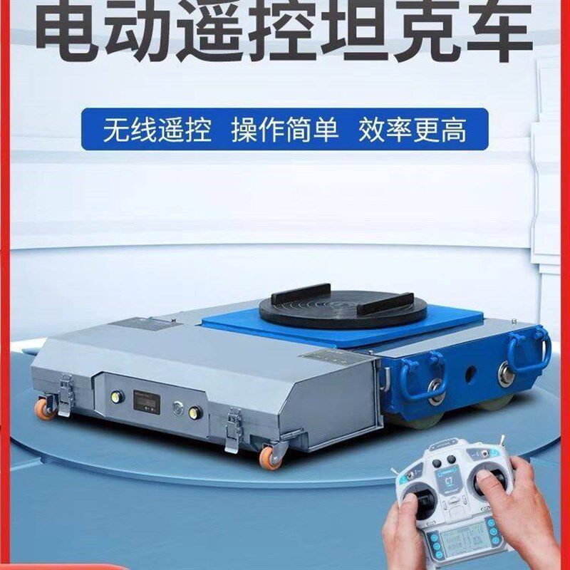 20吨电动搬运坦克车重型货物牵引推拉移位车床设备移动器遥控地牛