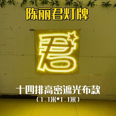 陈丽君灯牌新款超亮折叠软灯牌专属链接
