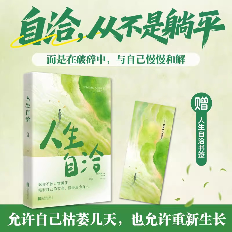 人生自洽 简媛著 写给有拧巴焦虑内耗的你 愿你不被万物困住在自己的节奏里安静生长 让每一份热爱都在自洽的时光里慢慢绽放