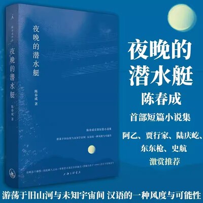 夜晚的潜水艇精装版 陈春成首部短篇小说集裁云记竹峰寺音乐家作者 游荡于旧山河与未知宇宙间汉语的一种风度与可能中国现当代文学