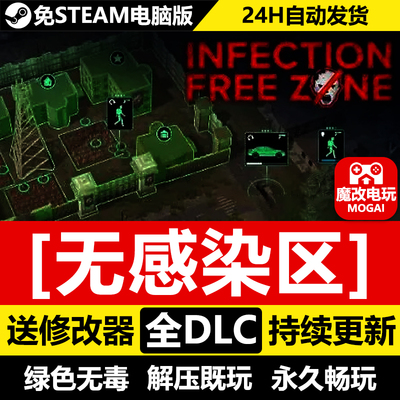 无感染区免STEAM激活码cdk 全DLC+中文 电脑PC单机游戏