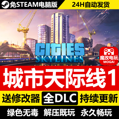 城市天际线1免STEAM激活码cdk 全DLC+修改器+MOD+存档 PC单机游戏