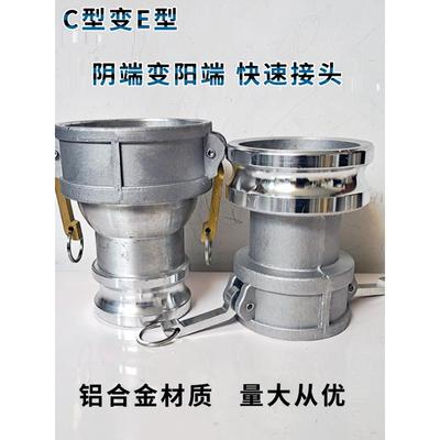 阴端变阳端快速接头油罐车铝合金卸油口母头变公头C变E转换管接头