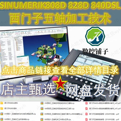 SINUMERIK 808D 828D 840DSL西门子五轴加工技术资料汇总