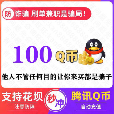 腾讯QQ币100元Q币100QB100Q币100qb100QQ币100个自动充值