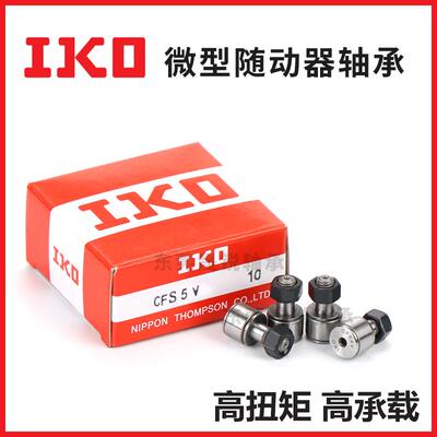 IKO进口微型凸轮滚针轴承CFS2 2.5 3 4 5 6 V/F/FV/W/FW日本