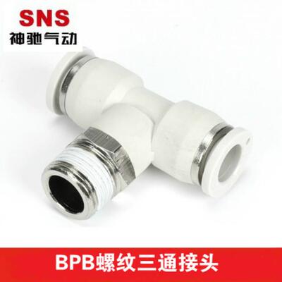 SNS神驰气动BPB4/6/8/10/12正三通快速接头气管接头快插接头