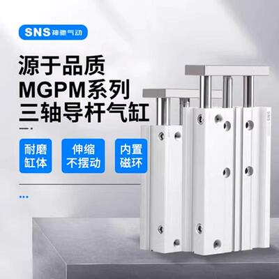 SNS神驰气动三轴带导杆气缸MGPM40X25*50Z 75x100Z 125x150Z 175Z
