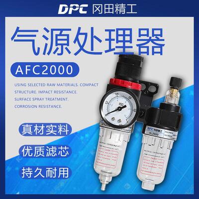 DPC冈田精工气源处理器AFC2000油水分离器AL两联件过滤器调压阀