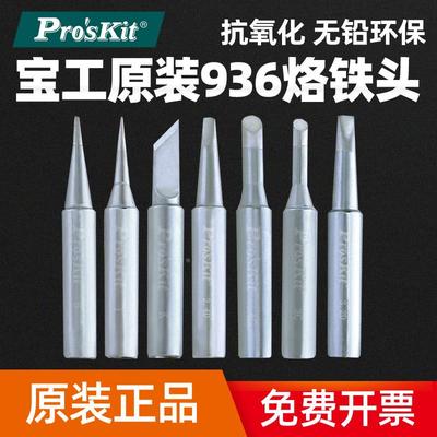 台湾宝工5SI-216N-K烙铁头咀刀头尖头马蹄形型烙铁头936焊台/938
