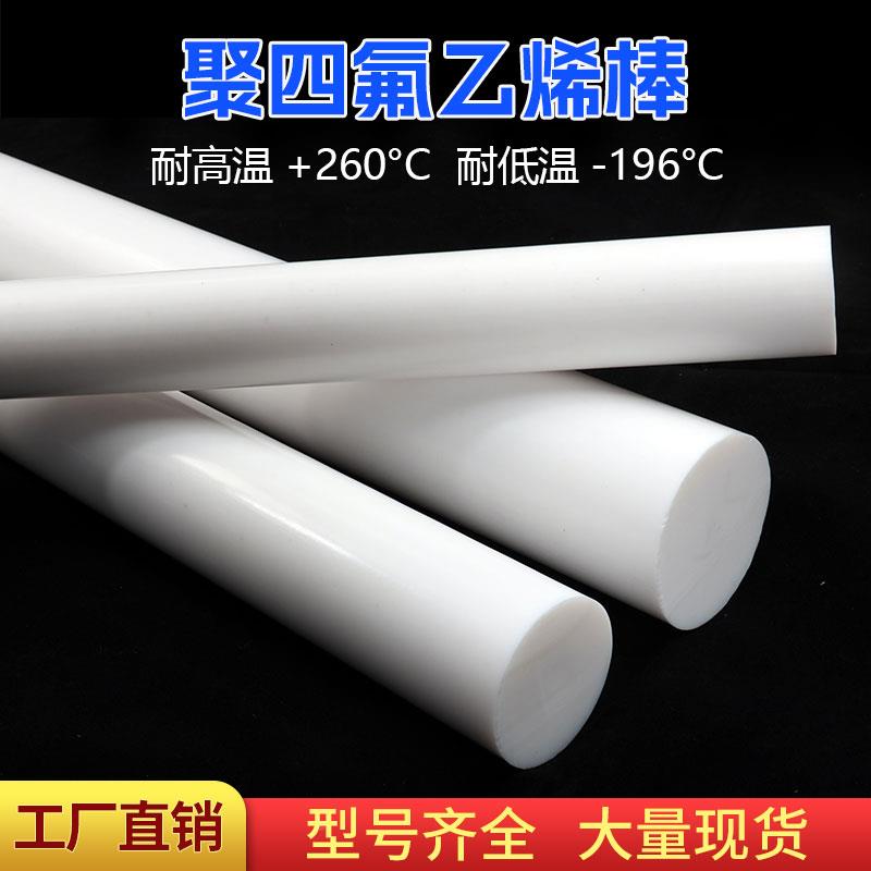 四氟棒聚四氟乙烯棒PTFE棒铁氟龙棒塑料王棒耐高温耐磨圆柱加工