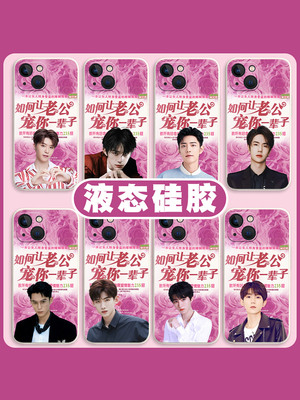 如何让老公宠你一辈子手机壳适用苹果14promax王源iPhone13白敬亭12mini肖战11pro王一博xr范丞丞8plus王鹤棣
