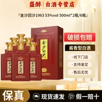 金沙回沙1963酱香型白酒53度整箱