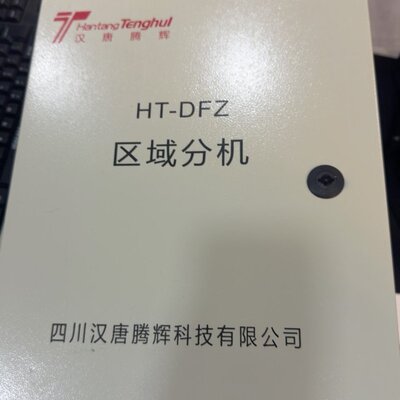 议价汉唐区域分机HT-DFZ