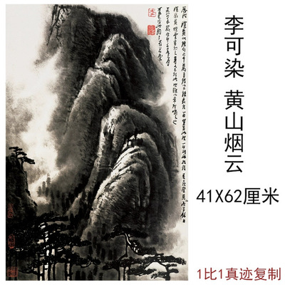 李可染国画真迹黄山烟云图中式水