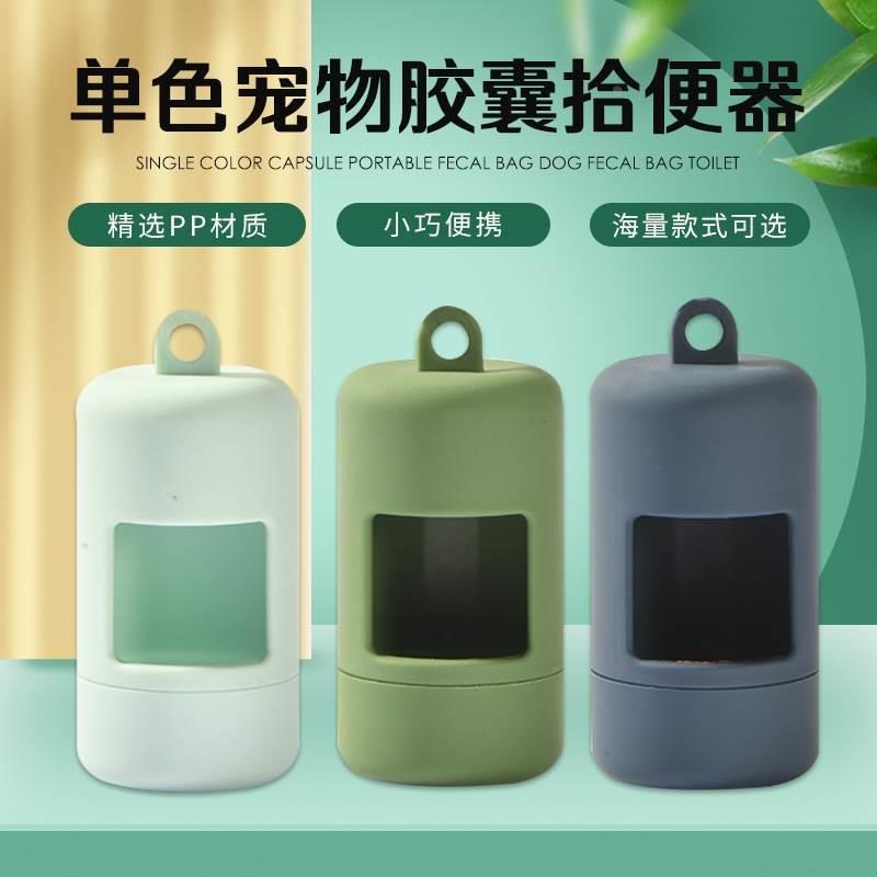 厂家宠物垃圾袋单色狗狗拾便袋胶囊便携式捡屎袋狗屎袋拾便器