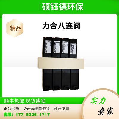 宝帝八连阀 十连阀 力合多通阀 Lihero 8810