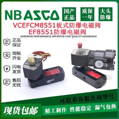 NB ASCO型防爆电磁阀VCEFCMG551B401/G301/EFG531H417/8551G402MO