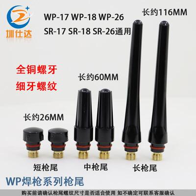 WP-17氩弧焊枪三防长枪尾气冷风冷短细牙26长压帽中SR-18F压杆