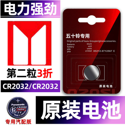 五十铃专用汽配版原装钥匙电池