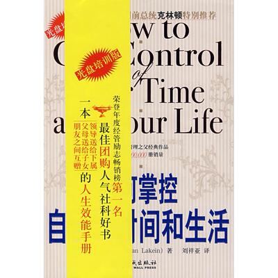 正版如何掌控自己的时间和生活美国前总统克林顿在回忆录我的生活中深情此书阿兰拉金