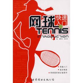 正版网球快速入门TENNS段黔冰张红坚主编